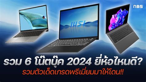 รวม 6 โน๊ตบุ๊ค 2024 ยี่ห้อไหนดี คิดไม่ออกมาทางนี้ รวมตัวเด็ด