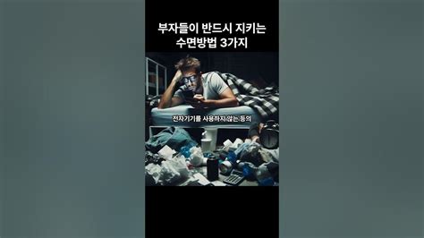 부자들이 반드시 지키는 3가지 수면방법 부자의습관 부자마인드셋 부마셋 Youtube