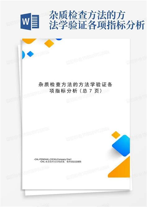 杂质检查方法的方法学验证各项指标分析word模板下载 编号lzxkzxra 熊猫办公