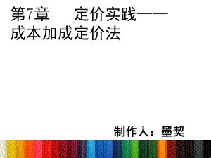 成本加成定价法PPT课件