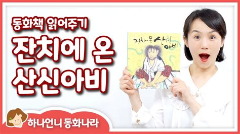 동화책 읽어주기 잔치에 온 산신아비 ♡ 하나언니 그림책 오디오북 Youtube