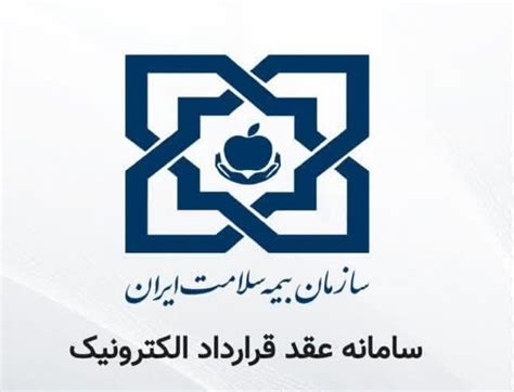 صدور و تمدید قرارداد کلیه مراکز طرف قرارداد سازمان بیمه سلامت غیر حضوری