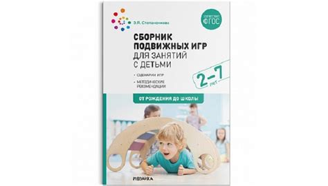 От рождения до школы Сборник подвижных игр для занятий с детьми 2-7 лет ...
