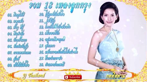 รวม18 เพลงลูกกรุง ยอดฮิต อมตะ ไพเราะเสนาะจับใจ Youtube