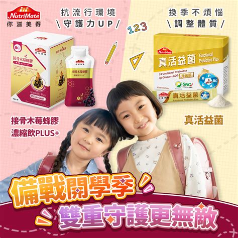你滋美得nutrimate 暑假過去大半，離孩子開學不遠了☺️ 該開始做準備