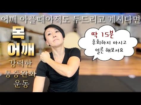 목 어깨 통증 사라지는 분 초간단 운동 YouTube