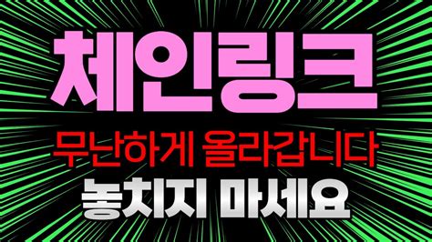 체인링크 무난하게 올라갑니다 놓치지 마세요 체인링크코인체인링크코인전망체인링크코인매수가체인링크코인체인링크코인체인링크코인체인링크코인전망 Youtube