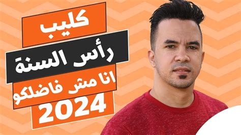اغاني شعبي 2024 انا مش فاضلكوا روحو شوفو حد غيري فيديو كليب مع