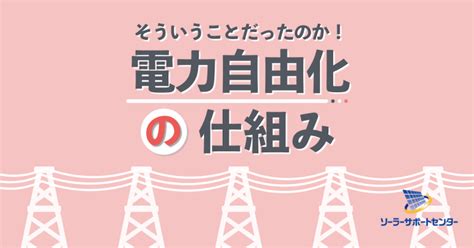 電力自由化