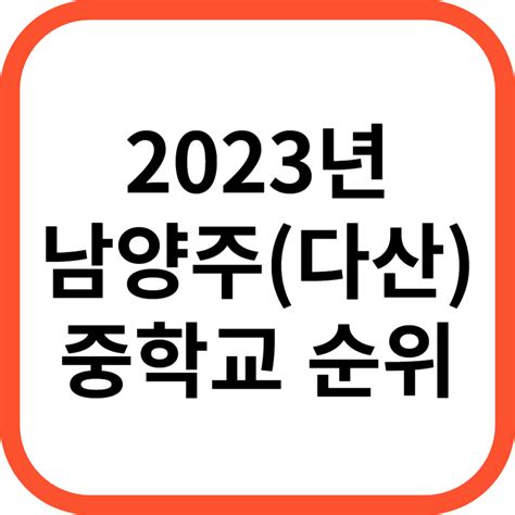 남양주시다산 중학교 순위 특목고외고 과학고 자사고 학군 진학 2023년