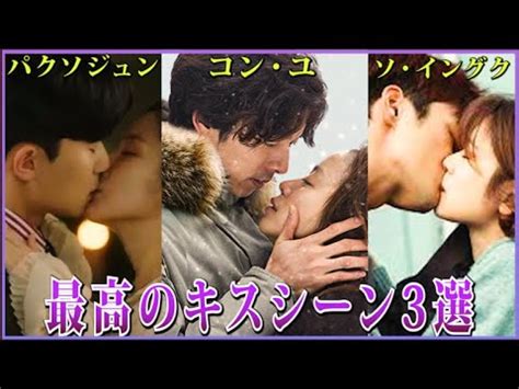 コンユ パクソジュン ソイングク 伝説の キスシーン 3選 キス職人 達の伝説のシーン トッケビ コンユ キム秘書 パクソジュン