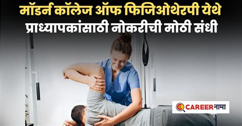 Job Alert पुण्यात नोकरी मॉडर्न कॉलेज ऑफ फिजिओथेरपी येथे