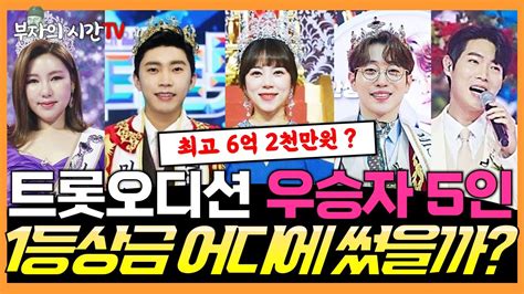 트롯 오디션 역대급 상금 어디에 썼을까ㅣ임영웅 송가인 안성훈 양지은 손태진 미스터트롯 미스트롯 불타는트롯맨