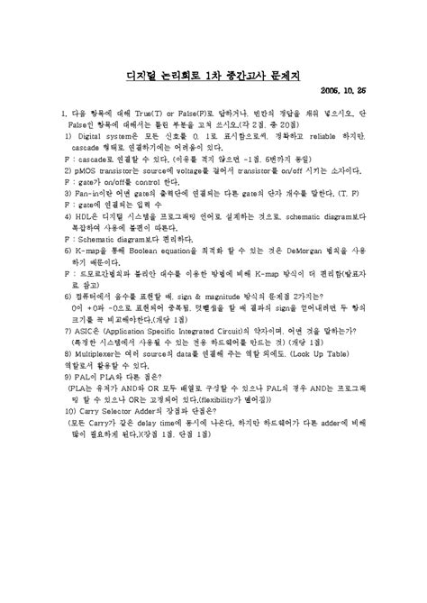 디지털 논리회로 1차 중간고사 풀이 디지털 논리회로 1 차 중간고사 문제지 2005 10 25 다음 항목에 대해 True