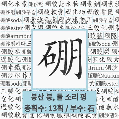 🌟무수 붕산 붕소의 삼이산화물 붕소를 공기나 산소 중에서 강하게 가열하여 얻어지는 무색 유리 모양의 물 표준국어대사전