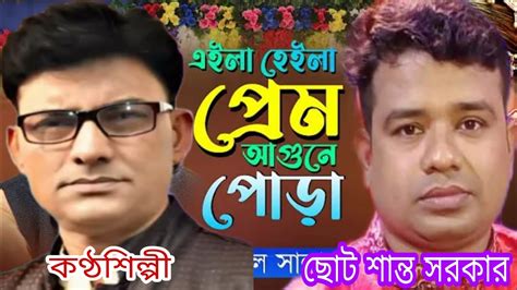 বাউল সালাম সরকারের নতুন গান এইলা হেইলার প্রেম আগুনে পুরা। ছোটশান্ত