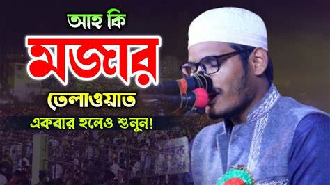 এমন তেলাওয়াত বার শুনতে ইচ্ছে করে। আল কোরআন তেলাওয়াত ২০১৪। Al Quran