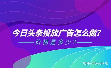 今日头条投放广告怎么做？价格是多少？ 知乎