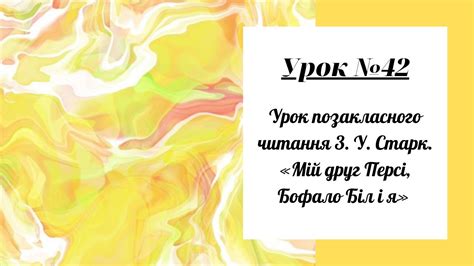 Урок №42 Урок позакласного читання 3 У Старк «Мій друг Персі Бофало Біл і я Youtube