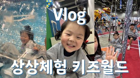 Vlog 킨텍스 상상체험 키즈월드 🎡 주말 오픈런 브이로그 6시간동안 놀다 온 썰 Youtube
