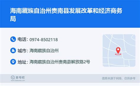 海南藏族自治州贵南县发展改革和经济商务局0974 8502118 查号吧