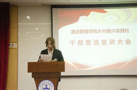 Lectureyiha｜酒店管理学院乡村振兴实践社第一届干部竞选宣讲大会圆满落幕