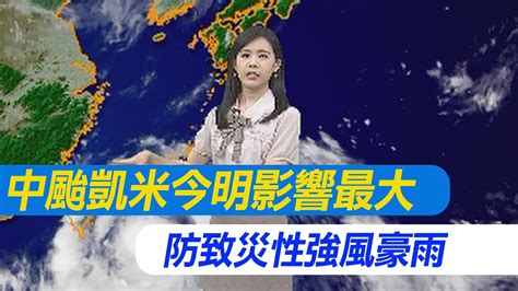 【孫怡琳報氣象】中颱凱米今明影響最大 防致災性強風豪雨｜ 凱米暴風圈已觸陸 北部宜花首當其衝 20240724 Youtube