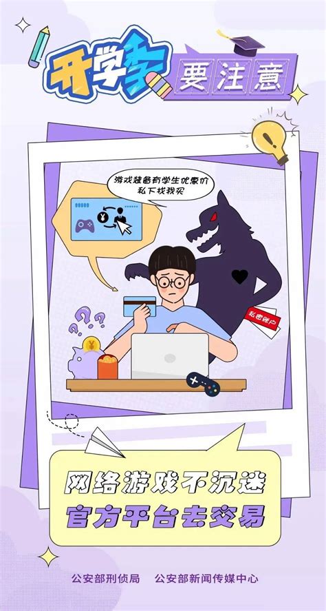 开学季警惕这些诈骗陷阱 谢芳卉 校对 邹俏