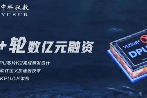 中科驭数完成数亿元 A 轮融资 昆仑资本领投 36氪