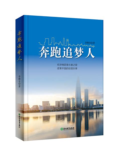 《奔跑追梦人》 书汇 中国作家网