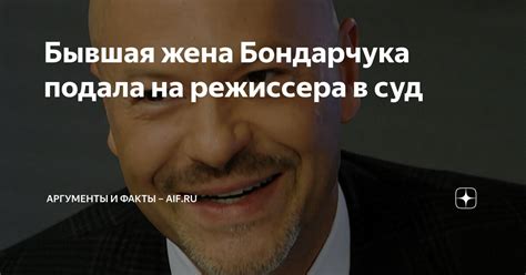 Бывшая жена Бондарчука подала на режиссера в суд Аргументы и факты Дзен