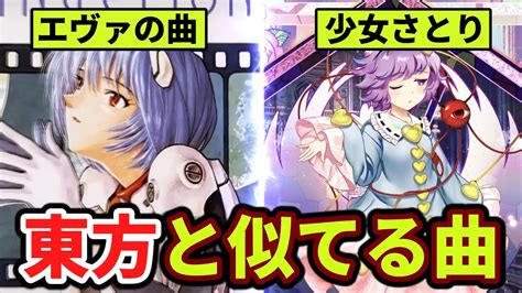 「東方project」と似ている曲をまとめてみた【top10】 Youtube