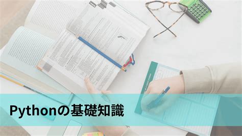 独学Python初心者向けおすすめ勉強法やコツ書籍は