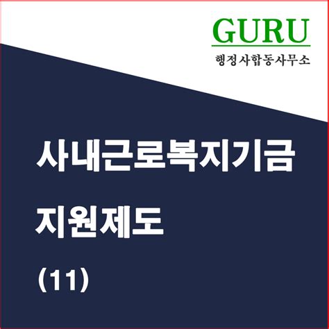 11 사내근로복지기금 지원 그루 행정사