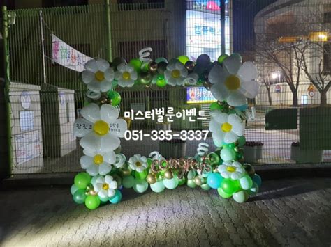 부산풍선장식 사각포토존 포토프레임 오가닉데이지풍선장식 어린이날 학예회 입학식 졸업식 포토존 창진초등학교 네이버 블로그