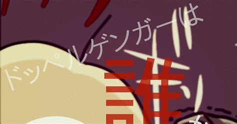 おそ松さん ドッペルゲンガーは誰か？⑰ ウタノのマンガ ホラー松 ドッペルゲンガーは誰か 続きを全裸待機 Pixiv