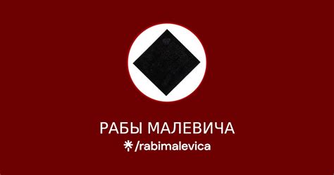 РАБЫ МАЛЕВИЧА Instagram Tiktok Linktree