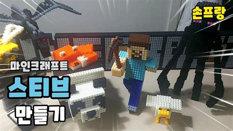 마인크래프트 스티브 만들기 [디폼블럭] Youtube