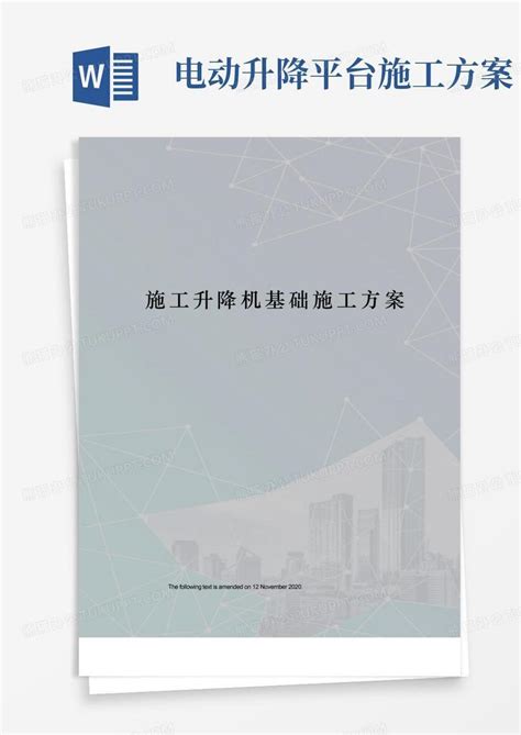 施工升降机基础施工方案Word模板下载 熊猫办公
