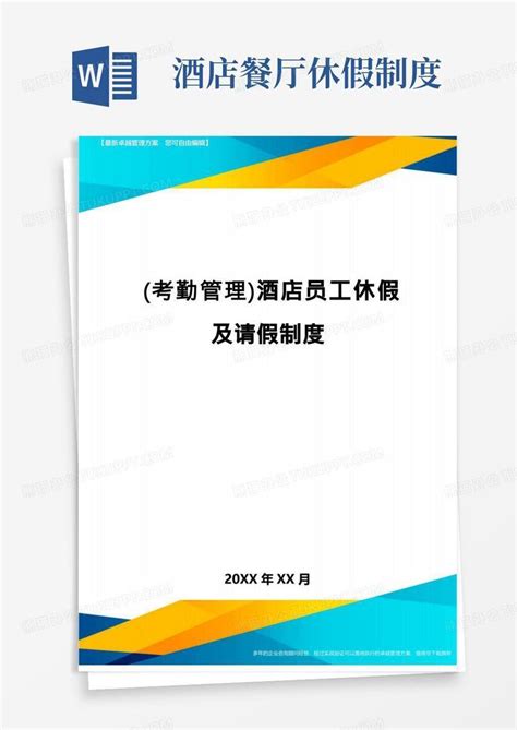 考勤管理酒店员工休假及请假制度最全版word模板下载编号qnvjpwpv熊猫办公