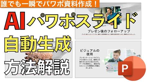 今すぐできるAIが一瞬でパワポプレゼン資料を作成実践方法解説Powerpointパワーポイント YouTube