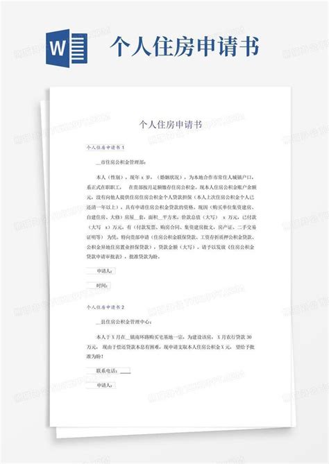 个人住房申请书word模板下载编号qkzonmpv熊猫办公