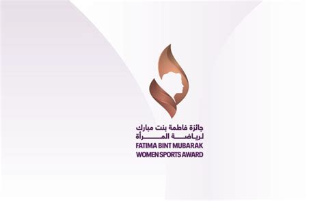 جائزة فاطمة بنت مبارك لرياضة المرأة تفتح باب الترشح لنسختها الثامنة