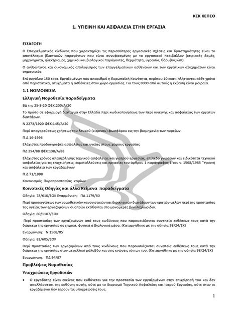 ΥΓΙΕΙΑ ΚΑΙ ΑΣΦΑΛΕΙΑ ΣΤΟ ΧΩΡΟ ΕΡΓΑΣΙΑΣ Pdf