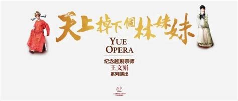 纪念越剧宗师王文娟专场演出，只此一场！林妹妹王派皇帝
