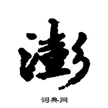 澎书法写法澎怎么写好看澎书法图片词典网