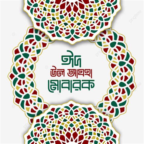 Eid Ul Adha Greetings In Bangla With Colorful Islamic Arabesques Eid