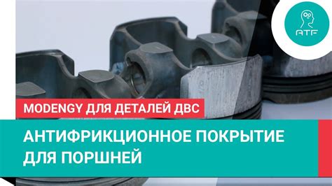 Покрытие для поршней двигателя антифрикционное покрытие Modengy™ Для деталей ДВС Youtube