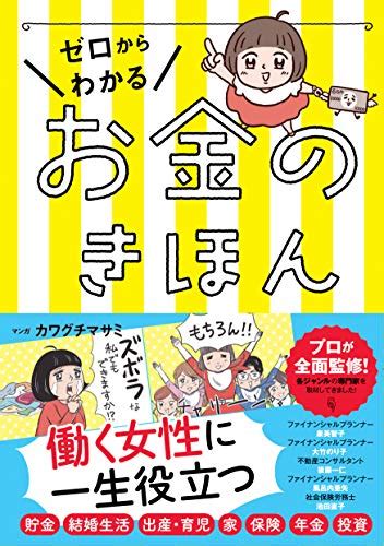 ゼロからわかる お金のきほんコミックエッセイ カワグチ マサミ 泉美智子 大竹のり子 後藤一仁 風呂内亜矢 池田直子 本