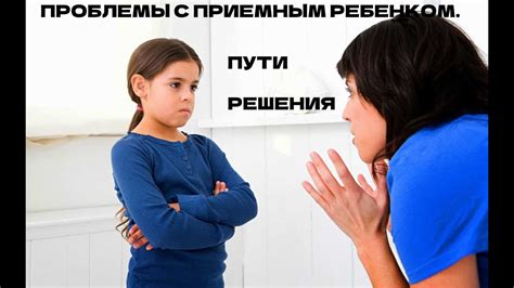 Проблемы с приемным ребенком Пути решения Youtube